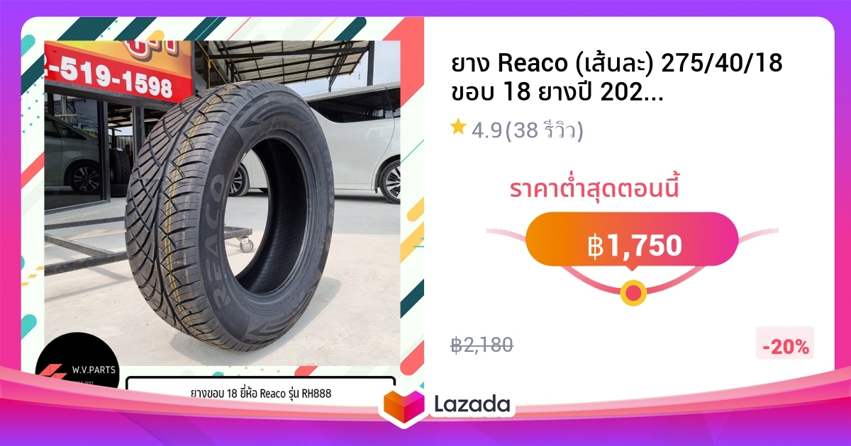 ยาง Reaco (เส้นละ) 275/40/18 ขอบ 18 ยางปี 2022 ลายนิตโตะ ยางใหม่ลายสวย (ราคาต่อเส้น)