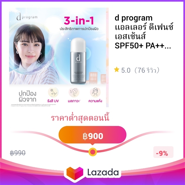 d program แอลเลอร์ ดีเฟนซ์ เอสเซ้นส์ SPF50+ PA+++ 40มล