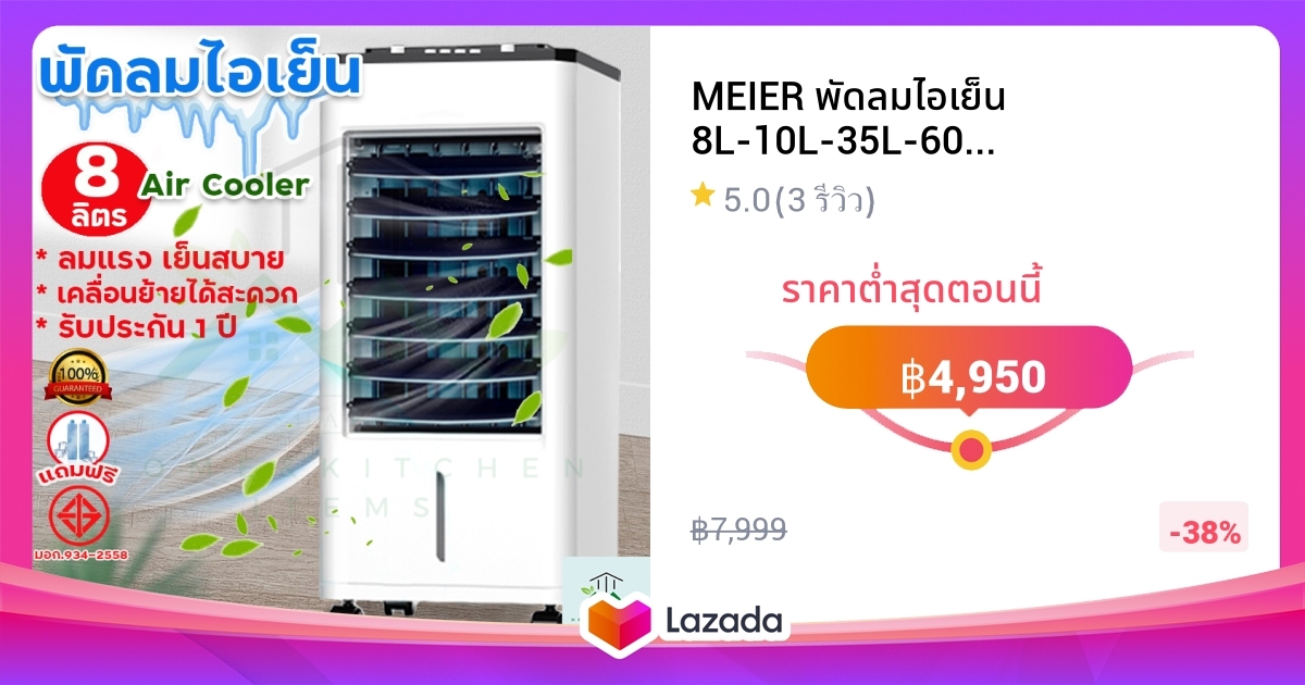MEIER พัดลมไอเย็น 8L-10L-35L-60L เครื่องปรับอากาศเคลื่อนที่ เครื่องทำความเย็น AIR COOLER แถมฟรี ...