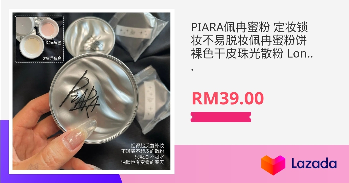 PIARA佩冉蜜粉 定妆锁妆不易脱妆佩冉蜜粉饼裸色干皮珠光散粉 Long Lasting Loose Powder
