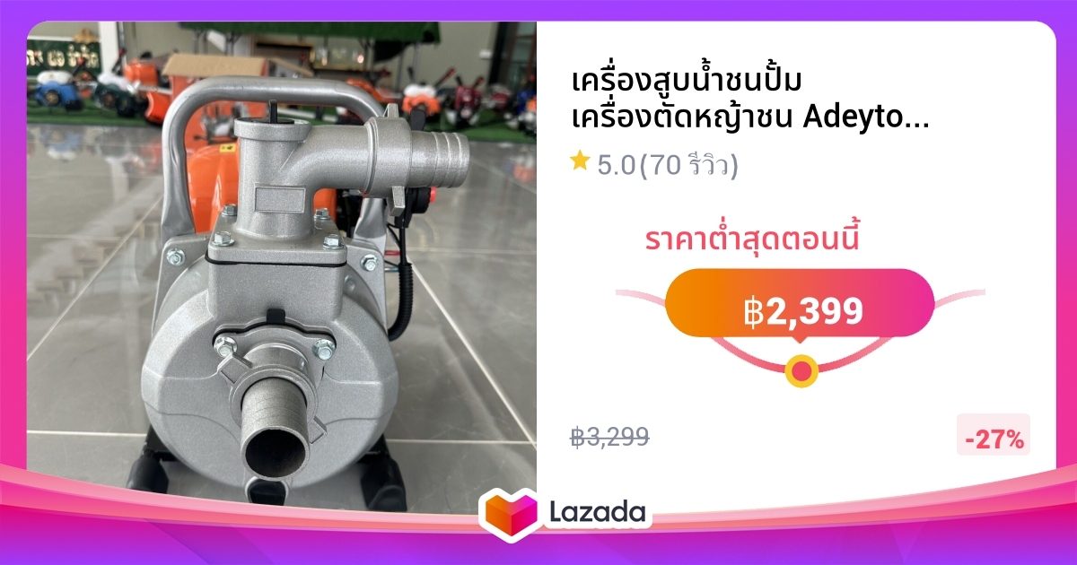 เครื่องสูบน้ำชนปั้ม เครื่องตัดหญ้าชน Adeytos ปั้มน้ำ 4จังหวะ รุ่น DT-35 ท่อ1นิ้ว และ 1.5 นิ้ว ใน ...