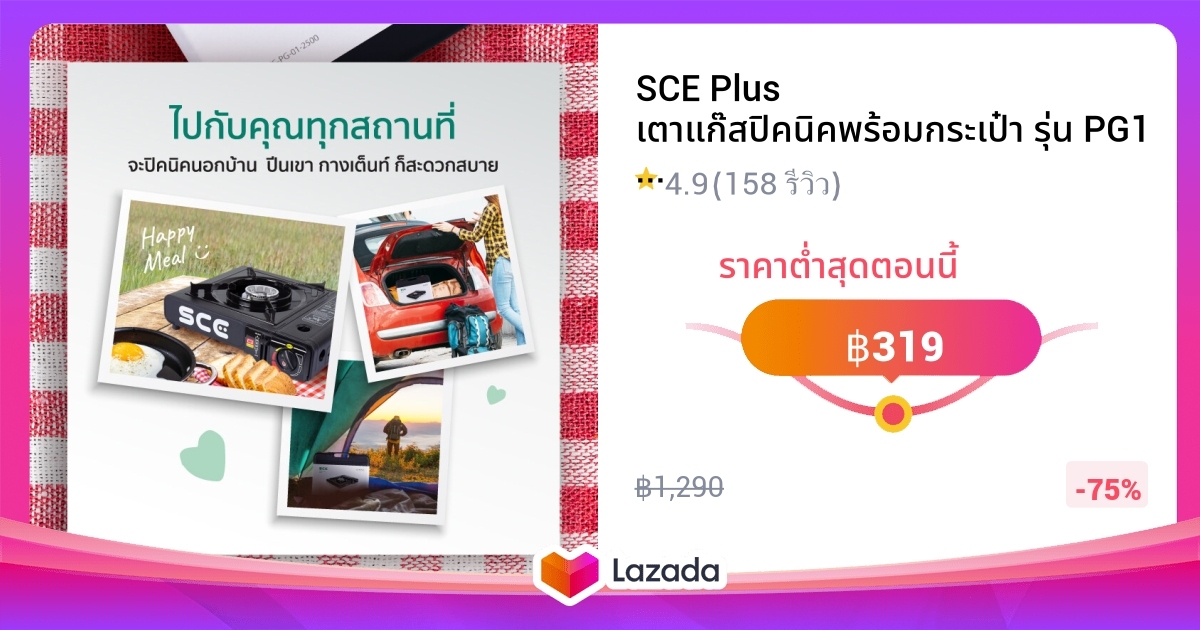 SCE Plus เตาแก๊สปิคนิคพร้อมกระเป๋า รุ่น PG1 - รับประกัน 2 ปี
