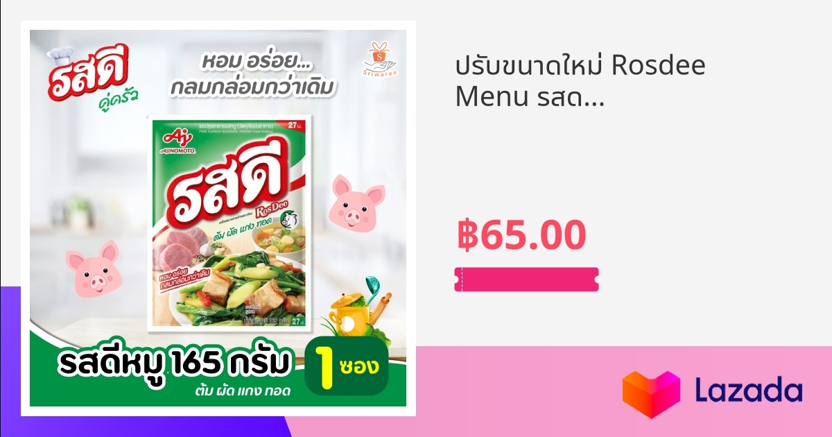 ปรับขนาดใหม่ Rosdee Menu รสดี เครื่องปรุงรสสำเร็จรูปชนิดผง ผงปรุงอาหาร ...