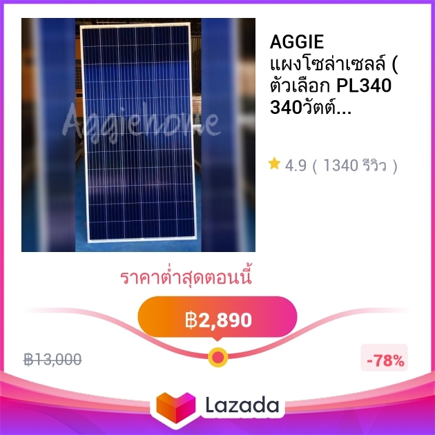 AGGIE แผงโซล่าเซลล์ ( ตัวเลือก PL340 340วัตต์/ SF-P15/72 340วัตต์ ...