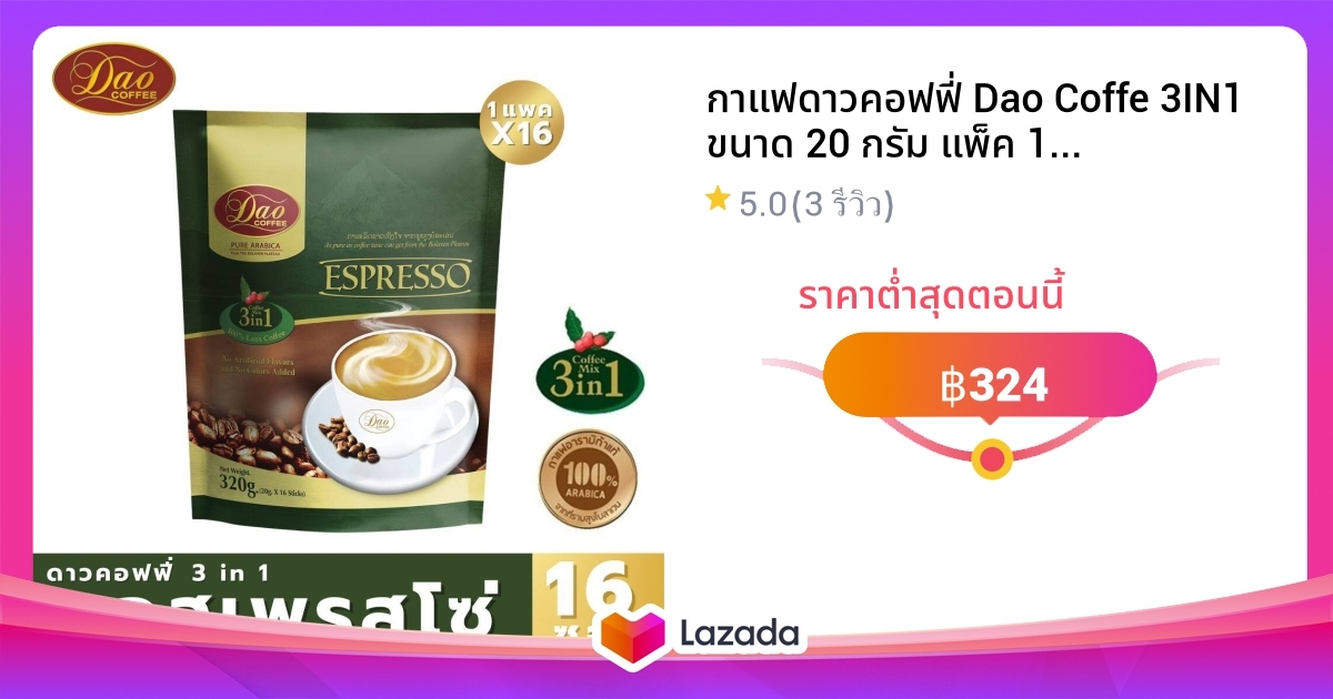 กาแฟดาวคอฟฟี่ Dao Coffe 3IN1 ขนาด 20 กรัม แพ็ค 16 ซอง มีให้เลือก 3 รสชาติ