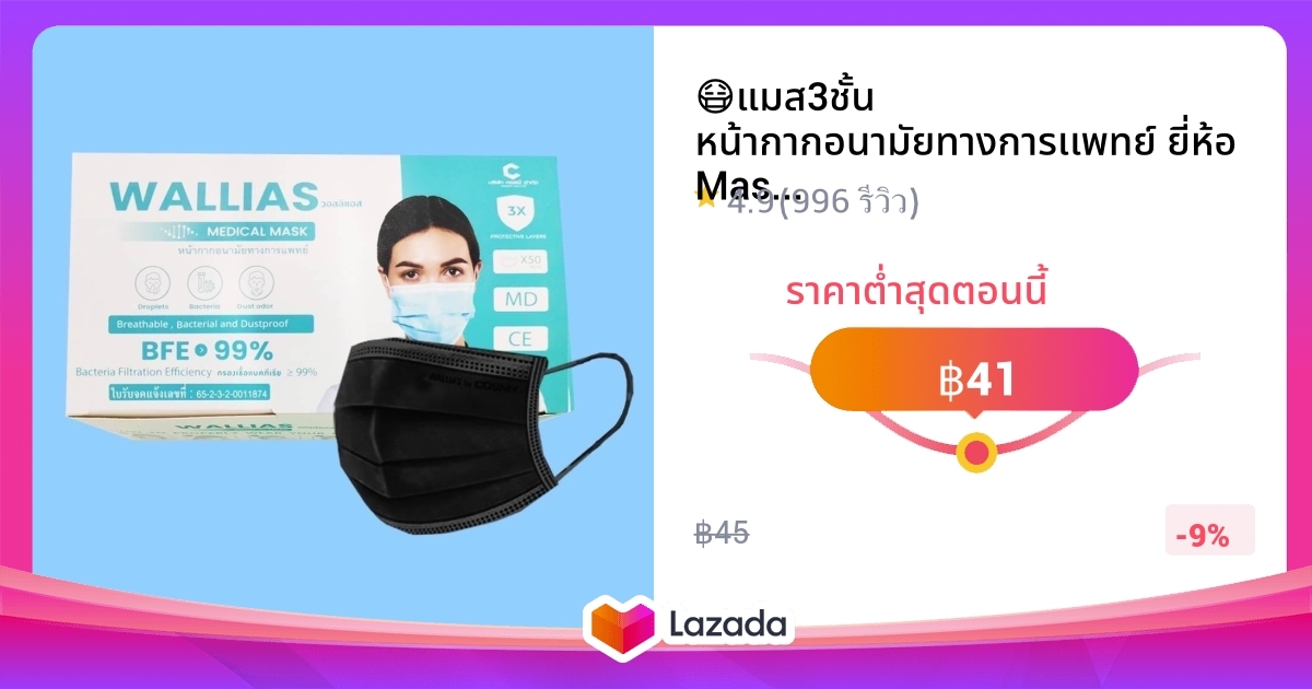 😷แมส3ชั้น หน้ากากอนามัยทางการเเพทย์ ยี่ห้อ Mask WALLIAS หนา 3 ชั้น ป้องกันได้ถึง 98 % บรรจุ 1 ...