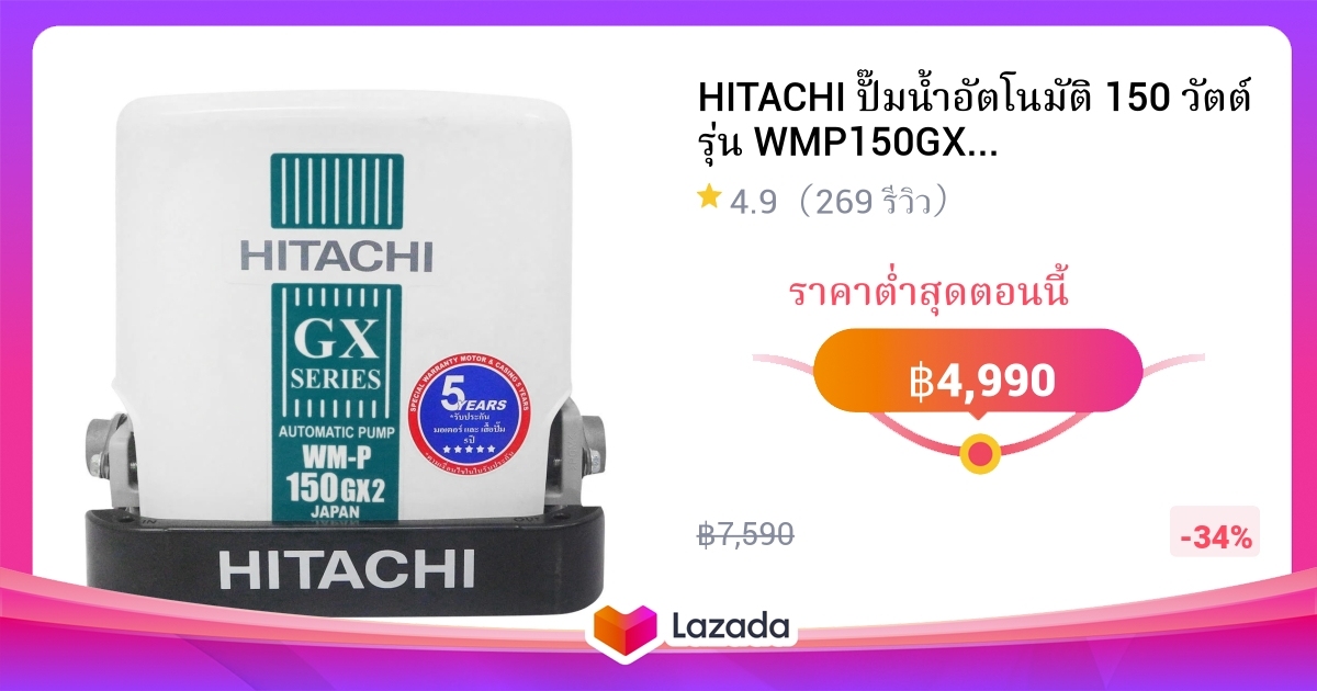 HITACHI ปั๊มน้ำอัตโนมัติ 150 วัตต์ รุ่น WMP150GX2 (ไม่รวมติดตั้ง) |MC|