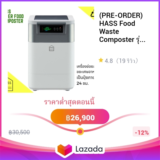 (PRE-ORDER) HASS Food Waste Composter รุ่น HFC-020K เครื่องย่อยขยะเศษอาหาร
