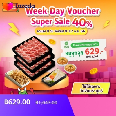 WeekDay[E-Voucher] BBQ Plazaชุด Lazada หมูจุกจุก 1,047.-(ใช้ทานที่ร้าน และ สั่งกลับบ้าน **เฉพาะ ...