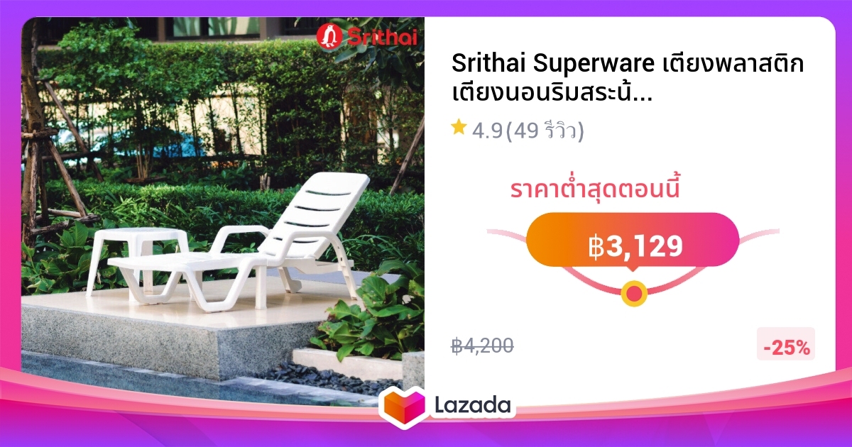 Srithai Superware เตียงพลาสติก เตียงนอนริมสระน้ำ รุ่น CH-27