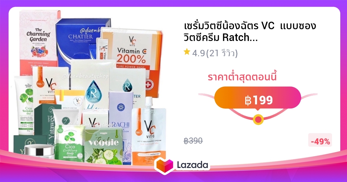 เซรั่มวิตซีน้องฉัตร VC แบบซอง วิตซีครีม Ratcha (รัชชา) Ratcha Hya Booster Cream ไฮยา บูสเตอร์ ...