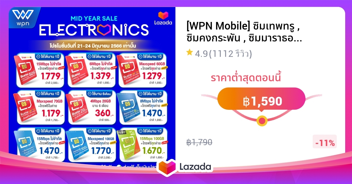 [WPN Mobile] ซิมเทพทรู , ซิมคงกระพัน , ซิมมาราธอน รวมซิมเทพแห่งปี 2023 ซิมเน็ตรายปี พร้อมโทรฟรี ...