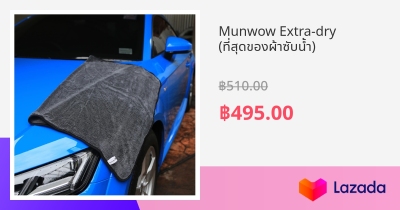 Munwow Extra-dry (ที่สุดของผ้าซับน้ำ)