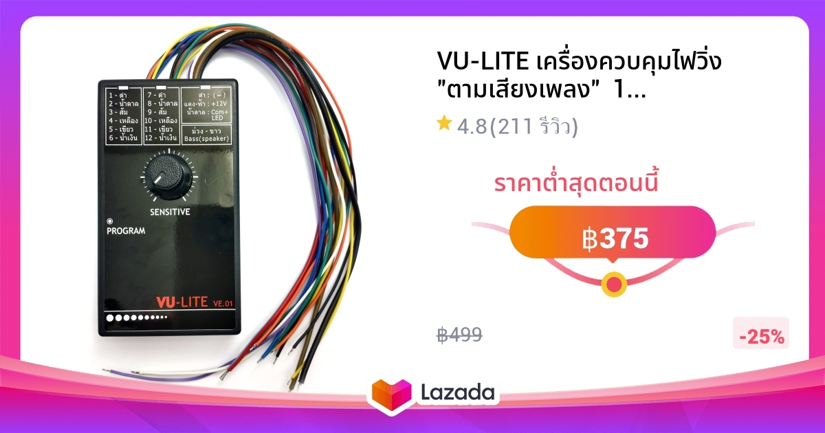 VU-LITE เครื่องควบคุมไฟวิ่ง "ตามเสียงเพลง" 12 Channels 4 Program 12 VDC.