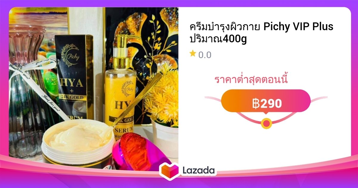 ครีมบำรุงผิวกาย Pichy VIP Plus ปริมาณ400g