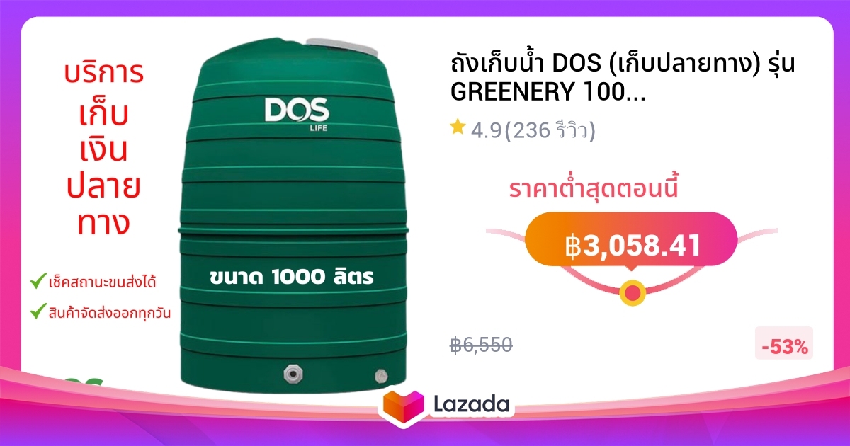 ถังเก็บน้ำ DOS (เก็บปลายทาง) รุ่น GREENERY 1000 ลิตร *ไม่มีลูกลอย* ถังน้ำขายดี รับประกัน 15 ปี