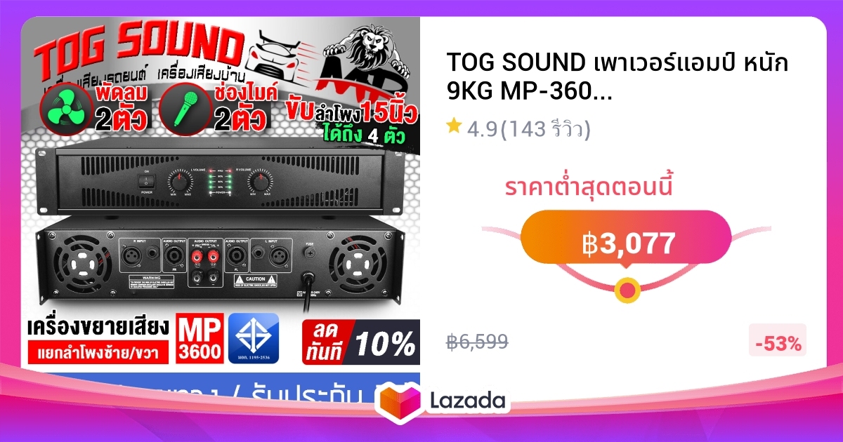 TOG SOUND เพาเวอร์แอมป์ หนัก 9KG MP-3600 ขับได้ถึง ดอกลำโพง 15 นิ้ว 4 ...