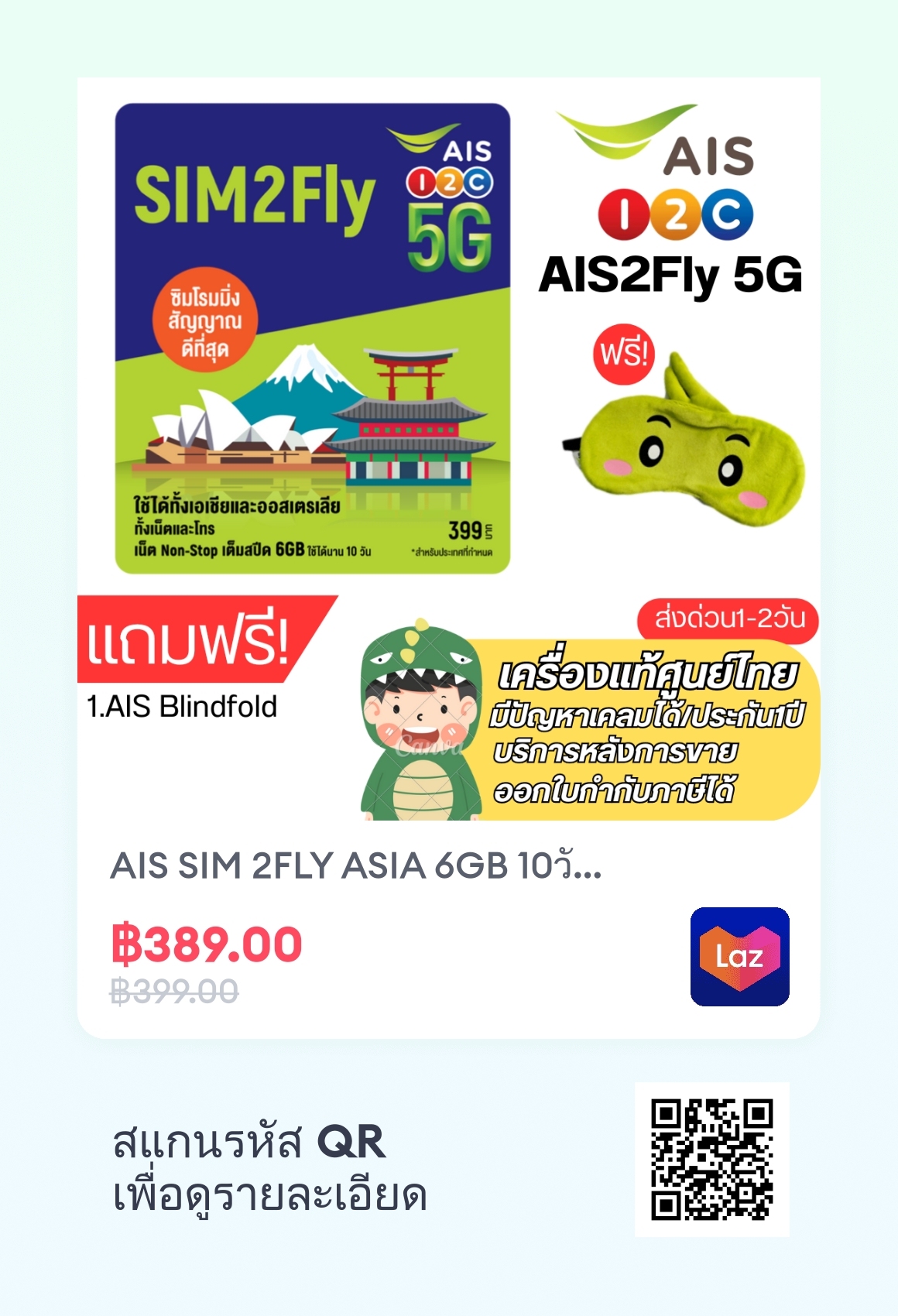 เช็คเอาท์ AIS SIM 2FLY ASIA 6GB 10วั...วันนี้ ลดกว่า 3% บาทเหลือเพียง ฿389.00 บ.!ช้อปเลยที่ลาซาด้า