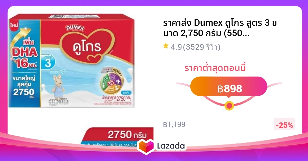ราคาส่ง Dumex ดูโกร สูตร 3 ขนาด 2,750 กรัม (550g x 5 ถุง)