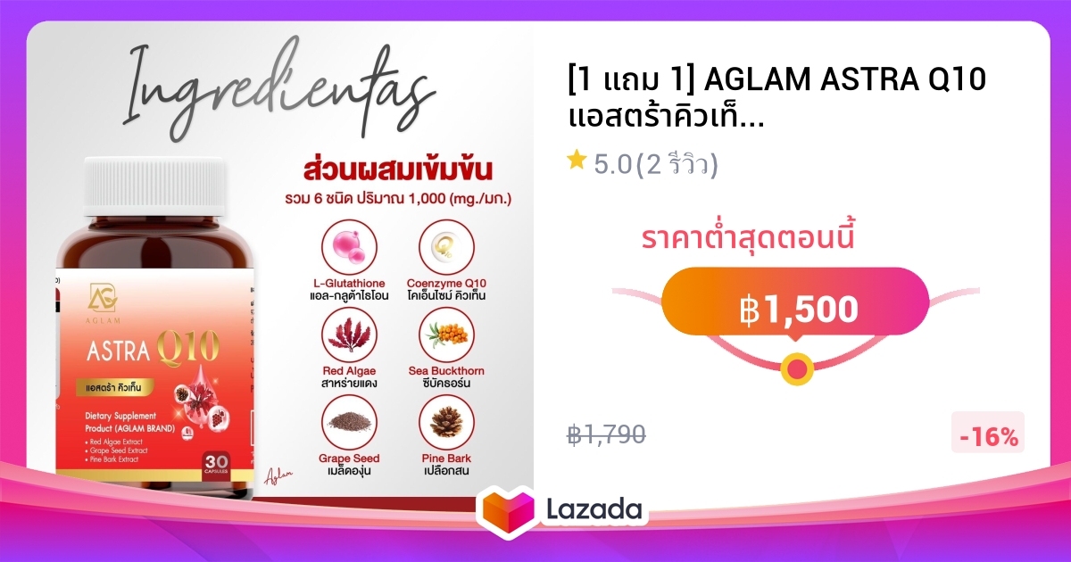 [1 แถม 1] AGLAM ASTRA Q10 แอสตร้าคิวเท็น วิตามินสำหรับคนเป็นฝ้า กระ จุด ...