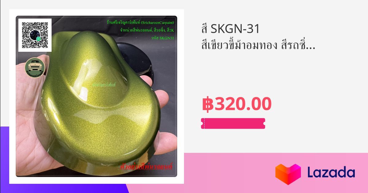 สี SKGN-31 สีเขียวขี้ม้าอมทอง สีรถซิ่ง สีพ่นรถยนต์ สีพ่นมอเตอร์ไซค์ Car ...