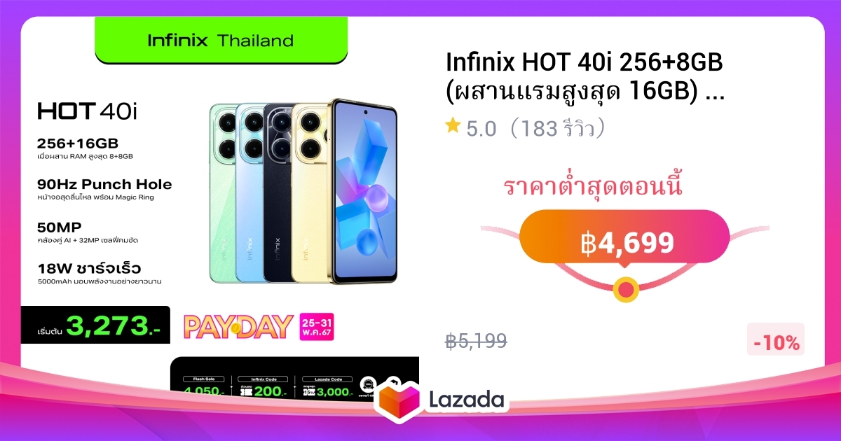Infinix HOT 40i 256+8GB (ผสานแรมสูงสุด 16GB) | หน้าจอสุดลื่นไหล 90Hz ...
