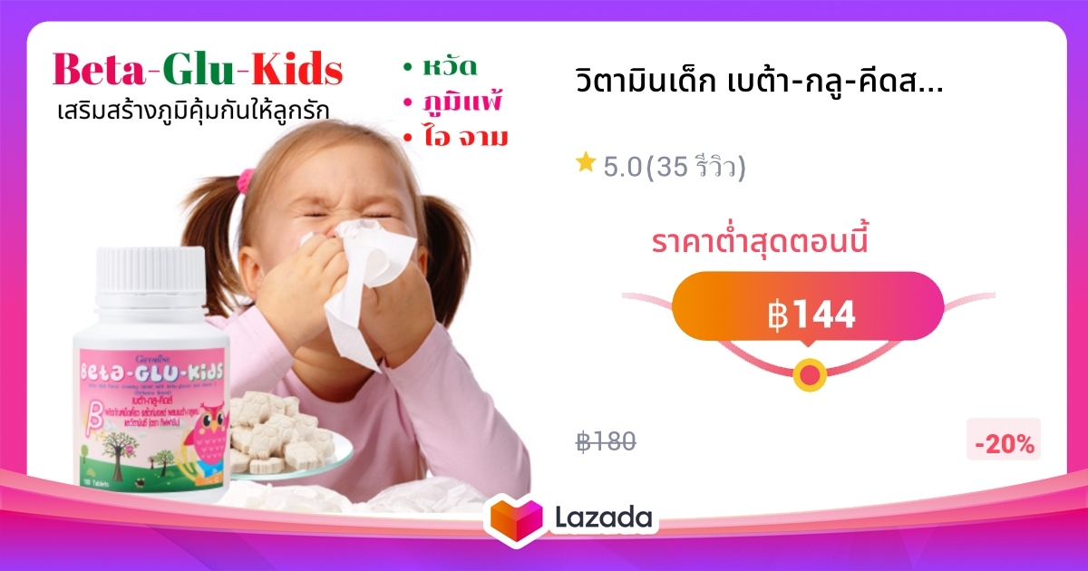 วิตามินเด็ก เบต้า-กลู-คีดส์ Beta-Glu-Kids(ผลิตภัณฑ์เด็ก) รสไวท์มอลต์ ...