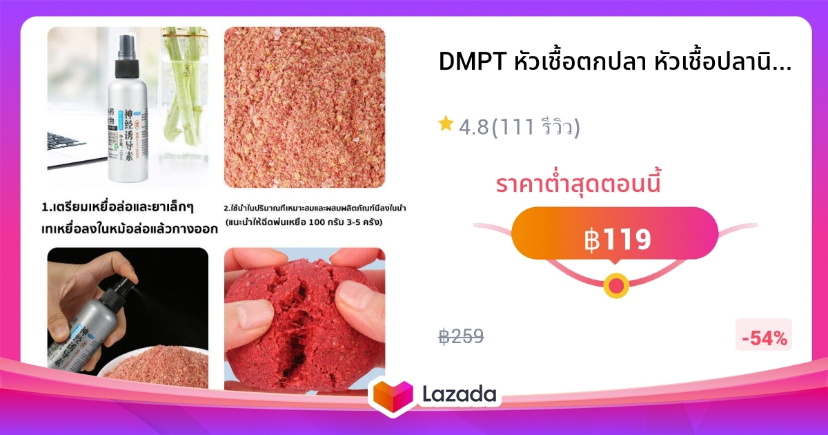 DMPT หัวเชื้อตกปลา หัวเชื้อปลานิล สามารถดึงดูดปลาได้หลายชนิด ใช้ได้กับ ...