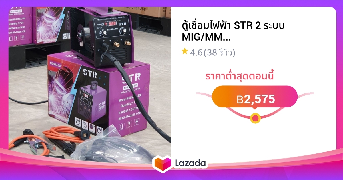 ตู้เชื่อมไฟฟ้า STR 2 ระบบ MIG/MMA 500Aไม่ต้องใช้ก๊าส สายมิกซ์ 4เมตร แถมลวด 1ม้วน