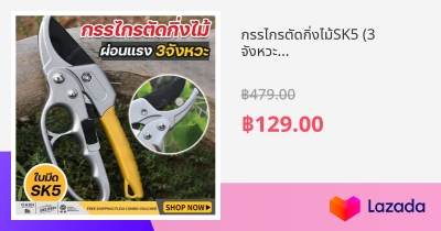 กรรไกรตัดกิ่งไม้SK5 (3 จังหวะ) กรรไกรแต่งกิ่ง กรรไกรสแตนเลส กรรไกรสำหรับตัดแต่งกิ่งไม้ ดอกไม้ ...