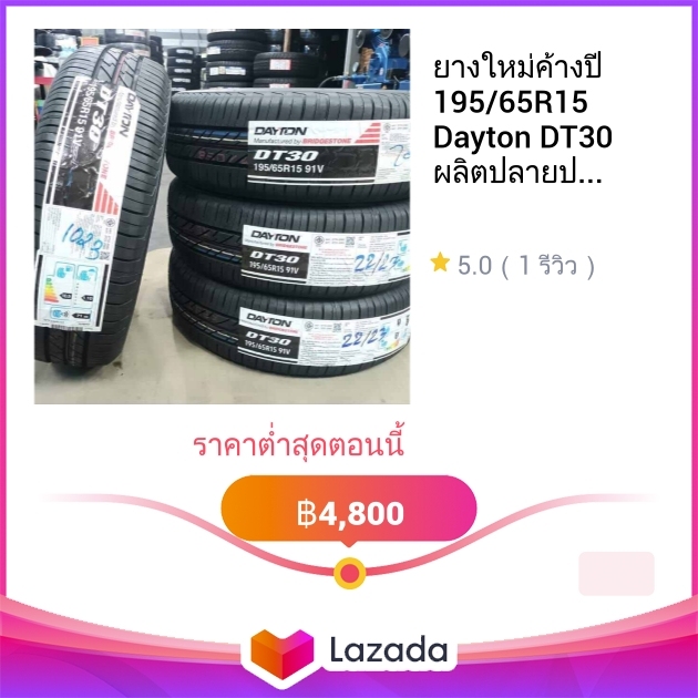ยางใหม่ค้างปี 195/65R15 Dayton DT30 ผลิตปลายปี 2023 ประกันบวม 2 ปี พร้อมจุ๊บลม 4 ตัว จัดส่งฟรีมี ...