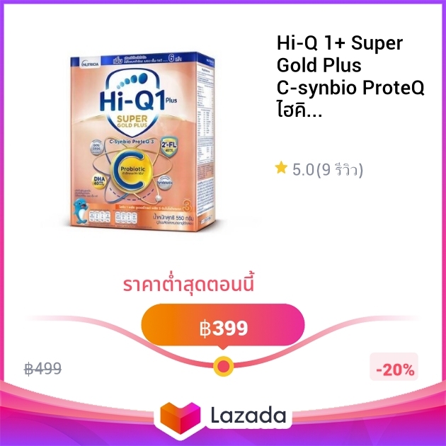Hi-Q 1+ Super Gold Plus C-synbio ProteQ ไฮคิว ซูเปอร์โกลด์ พลัส สูตร 3 ขนาด 550 กรัม