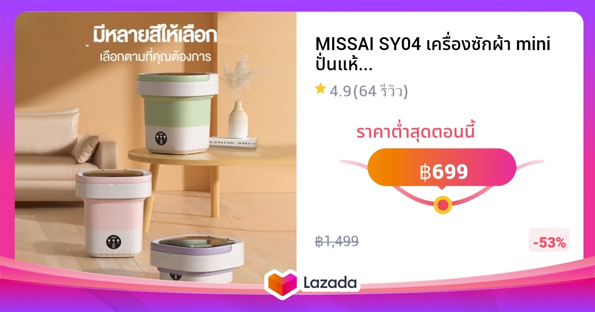 MISSAI SY04 เครื่องซักผ้า mini ปั่นแห้ง ประหยัดพลังงาน รักษาสิ่งแวดล้อม แสงสีฟ้าฆ่าเชื้อและกำจัด ...