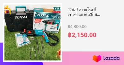 Total สว่านโรตารี่ เจาะคอนกรีต 28 มิล 950 วัตต์ รุ่น TH309288 ( Rotary ...