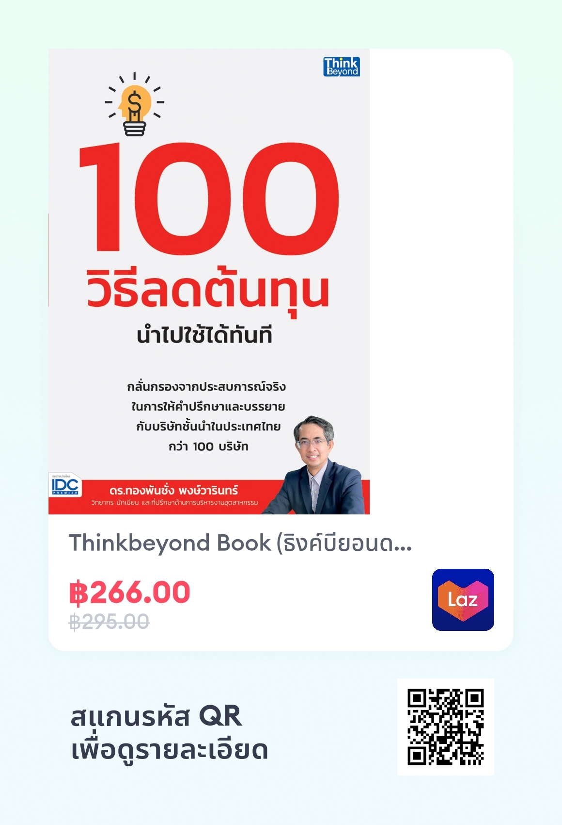 Thinkbeyond Book (ธิงค์บียอนด์ บุ๊คส์) หนังสือ 100 วิธีลดต้นทุน นำไปใช้ได้ทันที 94060