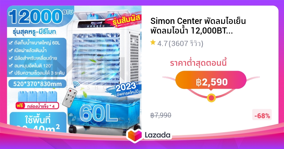 Simon Center พัดลมไอเย็น พัดลมไอน้ำ 12,000BTU พัดลมปรับอากาศ พัดลมไอ ...