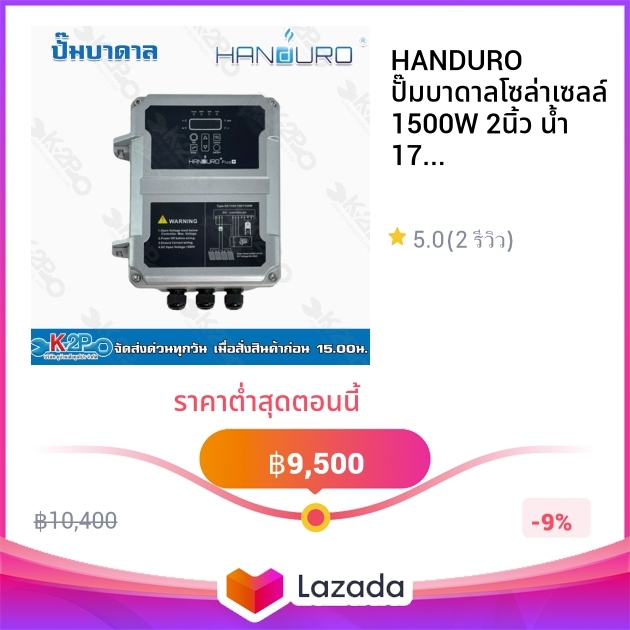 HANDURO ปั๊มบาดาลโซล่าเซลล์ 1500W 2นิ้ว น้ำ 17Q Max Head 48 เมตร ปั๊ม ...