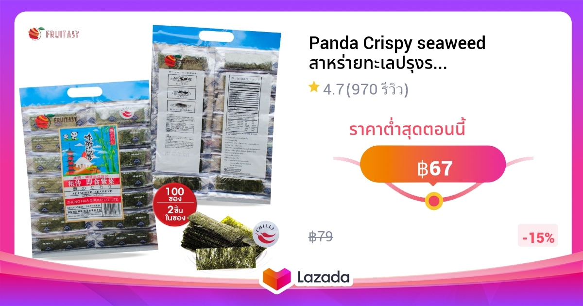 Panda Crispy seaweed สาหร่ายทะเลปรุงรส สาหร่ายเกาหลี ตราแพนด้า 100 แผ่น ...