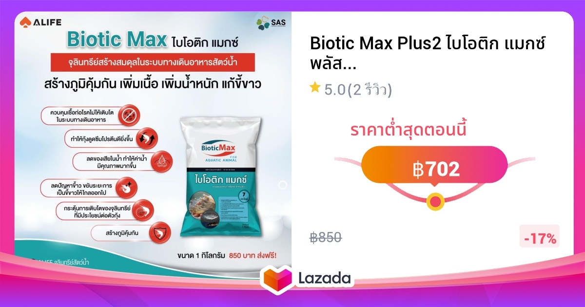 Biotic Max Plus2 ไบโอติก แมกซ์ พลัส2 จุลินทรีย์ลดปัญหาขี้ขาว สร้าง ...