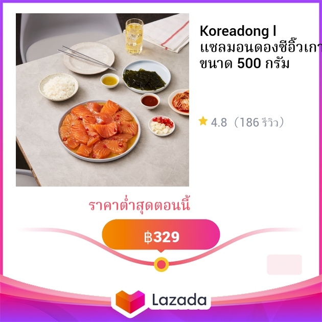 Koreadong l แซลมอนดองซีอิ๊วเกาหลี ขนาด 500 กรัม