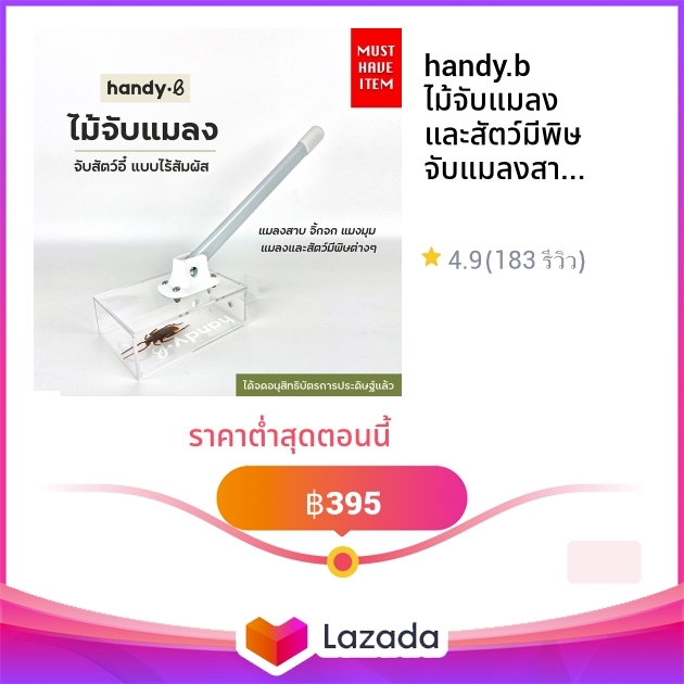 handy.b ไม้จับแมลง และสัตว์มีพิษ จับแมลงสาบ จิ้งจก แมงมุม แมลงวัน และอื่นๆ