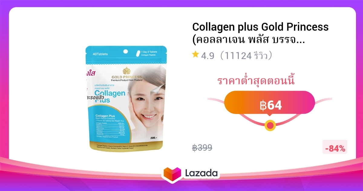 Collagen plus Gold Princess (คอลลาเจน พลัส บรรจุ 40 เม็ด)