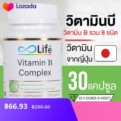Life วิตามินบี คอมเพล็กซ์ Life Vitamin B Complex 30 แคปซูล วิตามินบีรวม