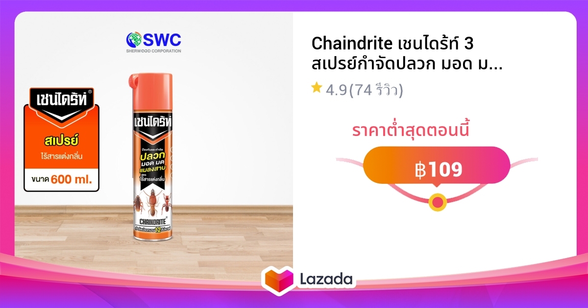 Chaindrite เชนไดร้ท์ 3 สเปรย์กำจัดปลวก มอด มด และแมลงสาบ สูตรไร้สารแต่ง ...