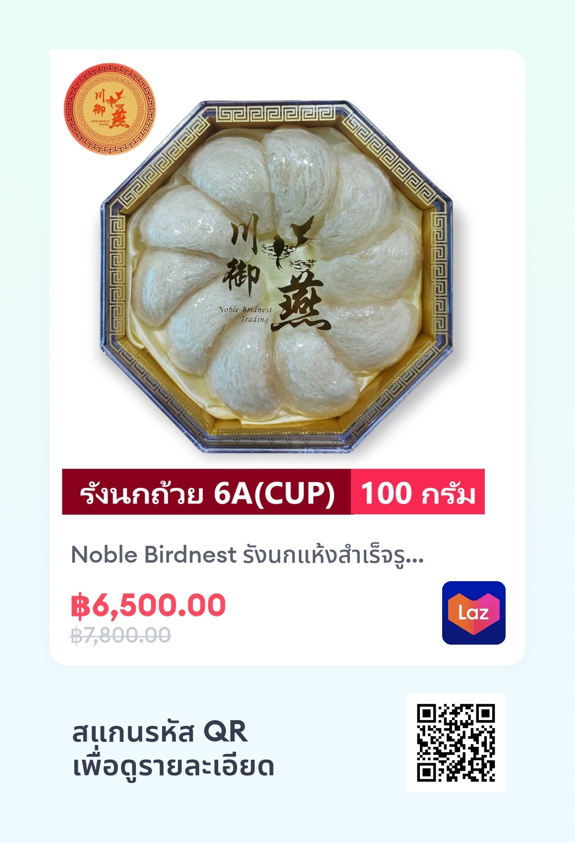 Noble Birdnest รังนกแห้งสำเร็จรูป 6A(CUP) ขนาด 100 กรัม สะอาดพร้อมนำไปตุ๋นรับประทาน โรงงานสะอาด