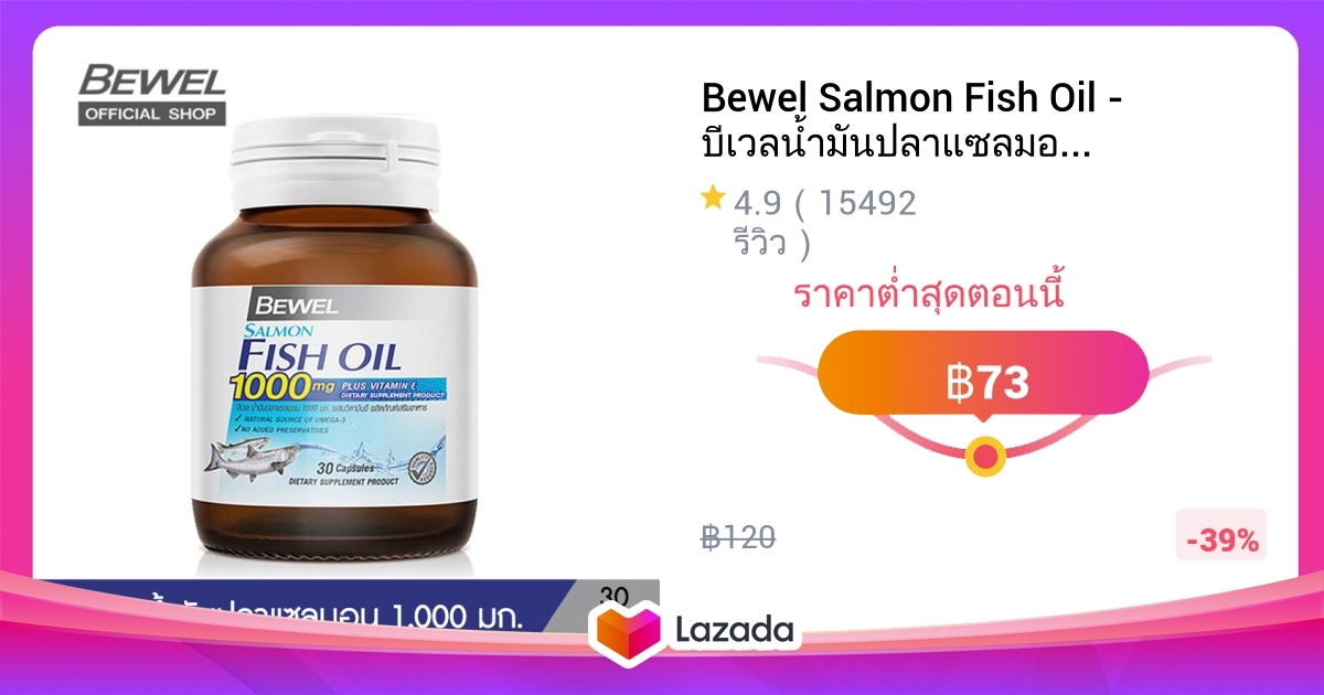 Bewel Salmon Fish Oil - บีเวลน้ำมันปลาแซลมอน ผสมวิตามินอี มีโอเมก้า 3 ...