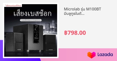 Microlab รุ่น M100BT มีบลูทูธในตัว (Bluetooth) ลำโพง (2.1) ประกันศูนย์ ...