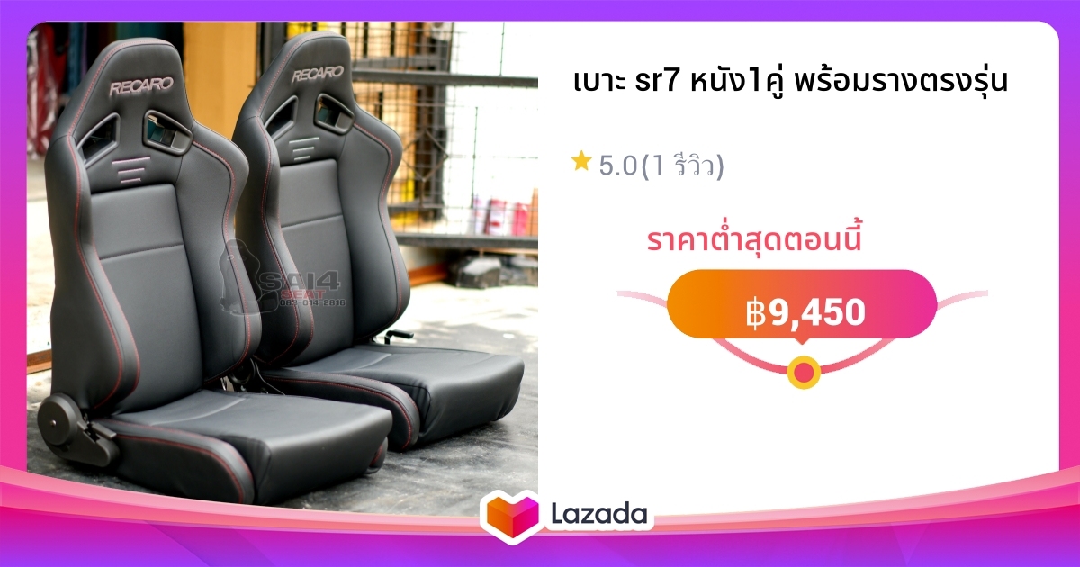 เบาะ sr7 หนัง1คู่ พร้อมรางตรงรุ่น