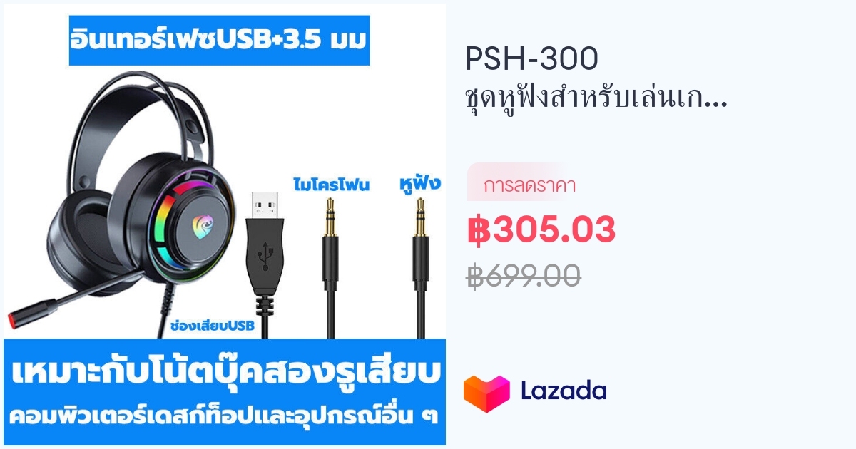 PSH-300 ชุดหูฟังสำหรับเล่นเกม หูฟังเกมมิ่ง USB Blacklight RGB Headset ...