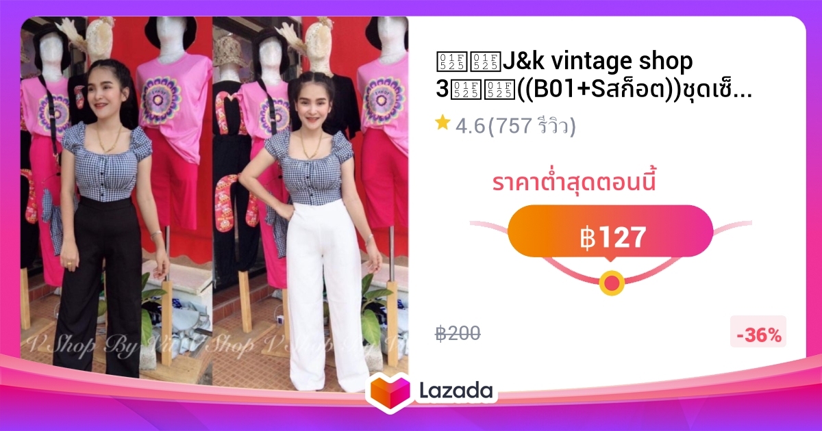 🔥🔥J&k vintage shop 3🔥🔥((B01+Sสก็อต))ชุดเซ็ต set 2 ชิ้น เสื้อ กางเกง ผ้าบาร์บีงานตามหา สุดปังชุด ...